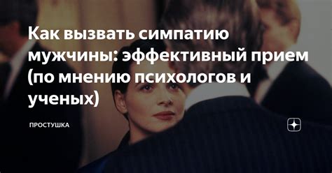 Как вызвать симпатию мужчины эффективный прием по мнению психологов и ученых Простушка Дзен