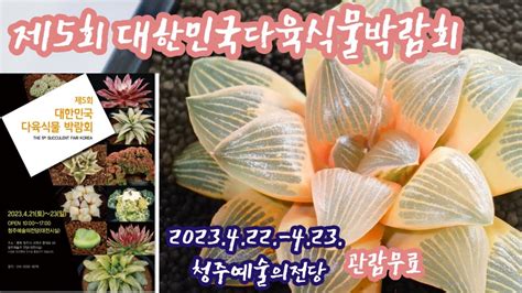 제5회 대한민국다육식물박람회 개최합니다청주예술의전당에서 422부터 423까지 진행하며 입장료는 없습니다 대한민국의다육시장을 선도하는 농장의다육식물을만나보세요