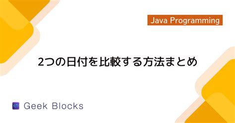 Java 2つの時間の差分を計算する方法