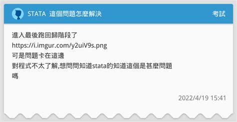 Stata 這個問題怎麼解決 考試板 Dcard