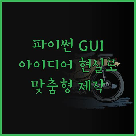 맞춤형 파이썬 Gui 프로그램 당신의 아이디어를 현실로