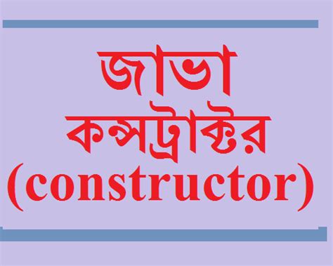 জাভা কন্সট্রাক্টর Java Constructor Bangla