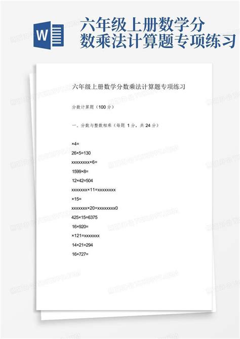 六年级上册数学分数乘法计算题专项练习word模板下载 编号lxvzwpjy 熊猫办公