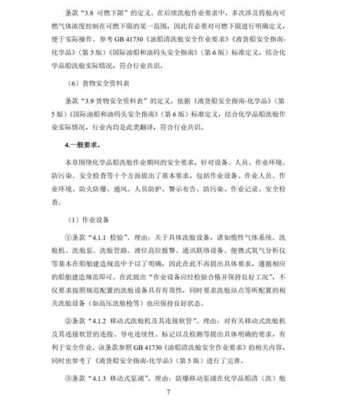 交通部征求强制性国家标准《化学品船洗舱安全作业要求（征求意见稿）》