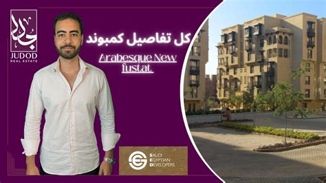 كمبوند ارابيسك الفسطاط الجديدة Arabesque New Fustat الشركة المصرية