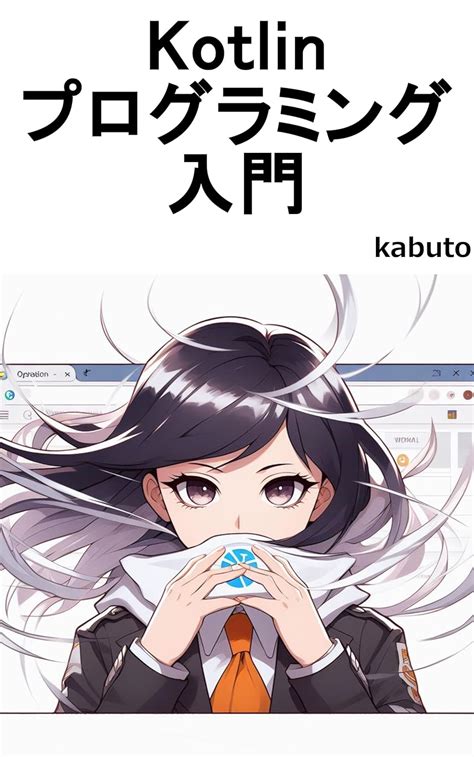 Kotlin・androidアプリ開発のおすすめ本・参考書ランキング