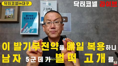이 발기부전약을 6개월간 매일복용하니 고개를 벌떡 드는 남자의 5군데 신세계가 열렸다는 댓글이 이토록 많습니다 발기부전 닥터코넬 라이브 Youtube