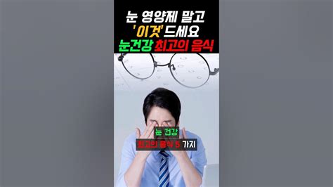 눈 영양제 말고 이것 5가지 드세요 침침한 눈 확 밝아지는 눈건강에 좋은 최고의 음식 5가지 Youtube