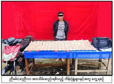 မူးယစ်ဆေးဝါးများ ဖမ်းဆီးရမိ Myanmar Digital News