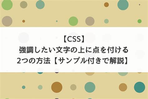 【css】強調したい文字の上に点を付ける2つの方法【サンプル付きで解説】 じゅんぺいブログ