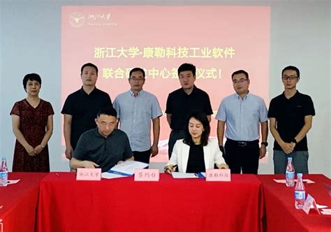 浙江大学 康勒工业软件联合研发中心正式成立 浙江康勒工业软件有限公司