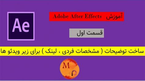 آموزش افتر افکت قسمت اول ساخت مشخصات فردی ، لینک کانال زیبا و انیمشین دار