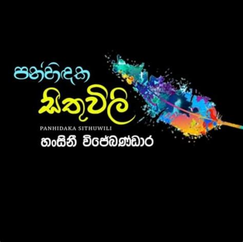 පන්හිඳක සිතුවිලි