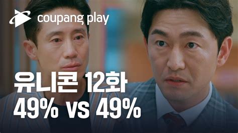 지분 영끌이 필요할 때ㅣ유니콘 12화 하이라이트ㅣ1 12화 전편 공개ㅣ신하균x원진아ㅣ쿠팡플레이ㅣ쿠팡 Youtube