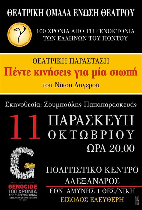 Θεατρική παράσταση για τη Γενοκτονία στο Πολιτιστικό Κέντρο «Αλέξανδρος στη Θεσσαλονίκη