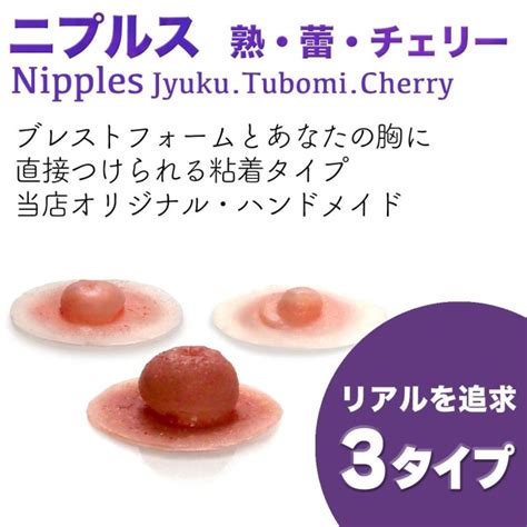 極薄作りのシリコン乳首、シリコンおっぱい・人工おっぱいにも素肌にもつけられます。女装 乳首 つけ乳首 リアル乳首 大きい乳首 小さい乳首