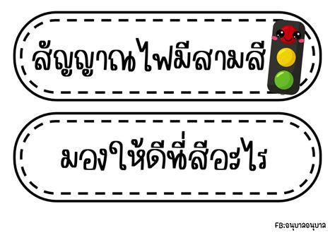 อนุบาล อนุบาล 🍬🍬🍭ดาวน์โหลดฟรี💗 🍭คำคล้องจอง ไฟจราจร 💗 Facebook