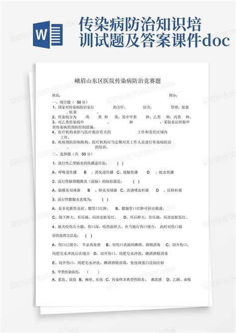 传染病防治知识培训试题及答案课件 docWord模板下载 编号lmnbpdnj 熊猫办公