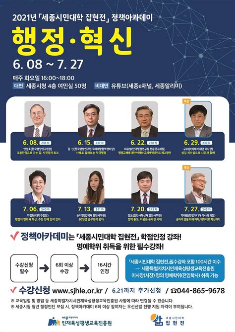 세종인재평생교육진흥원 추가모집 정책아카데미 행정혁신 교육기간 6 8 ~ 7 27매주 화요일 16~18시 교육방법 대면 비대면 병행 대 면