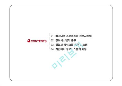 글로벌 E 비즈니스와 협업비즈니스 프로세스와 정보시스템협업과 팀워크를 위한 시스템정보시스템의 종류경영경제레포트