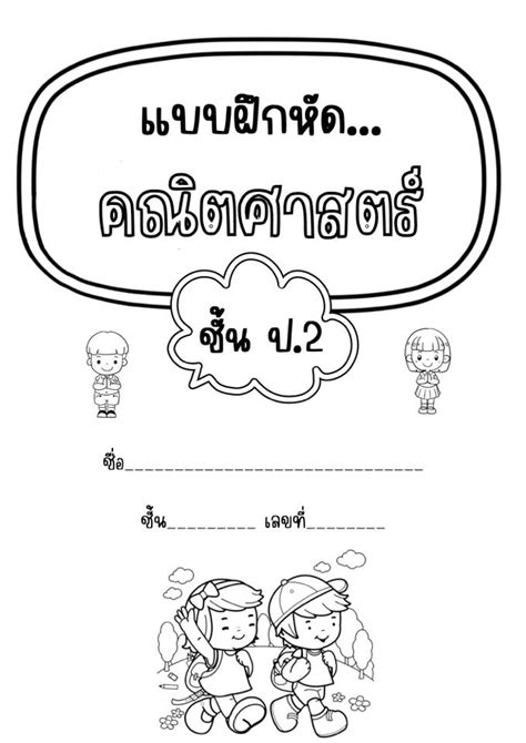 แบบฝึกคณิตศาสตร์ป 2 บทที่1 ครูป 2ที่อยู่ข้างห้องป 1