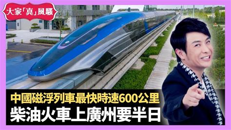 中國磁浮列車最快時速600公里 柴油火車上廣州要半日 智能車ai助理同人對答 Live 大家真瘋show 梁思浩 李思蓓 Mandy