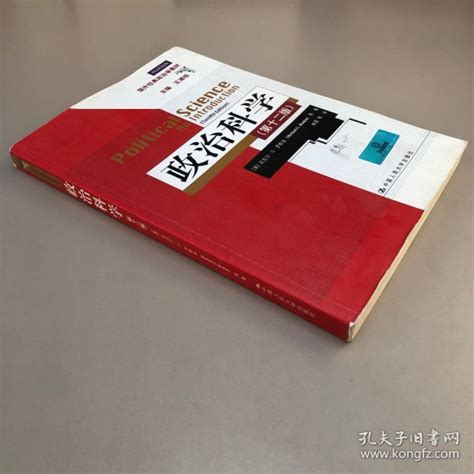 政治科学（第12版）（国外经典政治学教材） 美 迈克尔·g·罗斯金 著孔夫子旧书网
