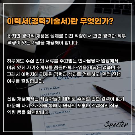 첫 이직 성공을 위한 이력서 경력기술서 작성 방법