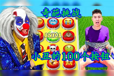 小伙挑战小丑的100个按钮，没想到居然变成了绿巨人，太刺激了绿巨人按钮小丑
