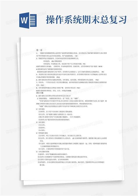 操作系统期末总复习Word模板下载 编号ldjyerak 熊猫办公