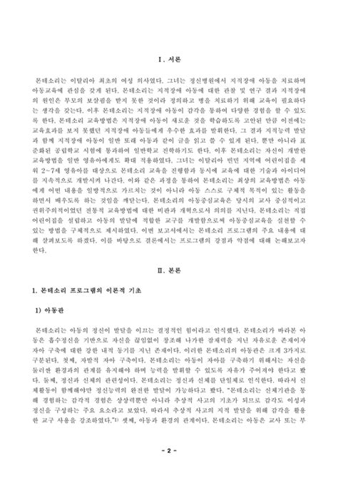 방송대22학년도2학기영유아프로그램개발과평가공통 몬테소리 프로그램의 이론적 기초 교육목표 및 원리 교육과정에 대해