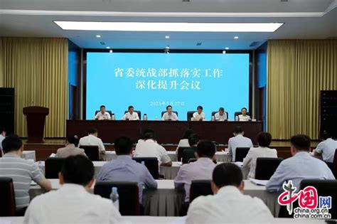 四川省委统战部召开抓落实工作深化提升会议中国国情中国网