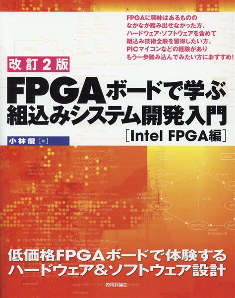 Fpgaボードで学ぶ組込みシステム開発入門 Intel Fpga編 改訂2版 検索 古本買取のバリューブックス