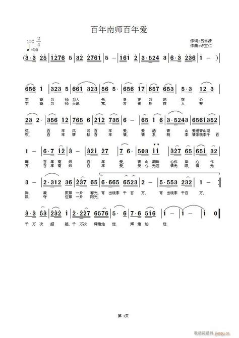 吕永清 百年南师百年爱 《 流行 百年南师百年爱 词吕永清 曲许宝仁》简谱吕永清 百年南师百年爱 简谱大全