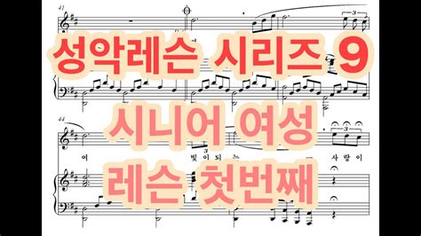 성악레슨 시리즈9 시니어 여성 레슨 첫번째 Youtube