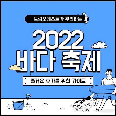 드림포레스트 🌲안녕하세요 20대 청춘을 위한 강연문화 행사를 기획하는 드림포레스트입니다🌲 더운