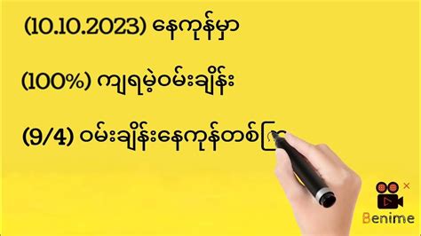 2d 10 10 2023 နေကုန်အတွက် 💯 ကျရမဲ့ပတ်သီးနဲ့သူဌေးဖြစ်တစ်ကွက်ကောင်းဝင်ကြည့်ပါ Free Youtube