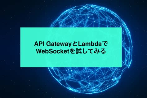 Api Gatewayとlambdaでwebsocketを試してみる