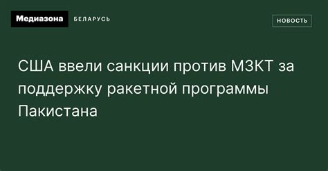 США ввели санкции против МЗКТ за поддержку ракетной программы Пакистана