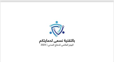 الدفاع المدني يحتفي باليوم العالمي للدفاع المدني تحت شعار “بالتقنية