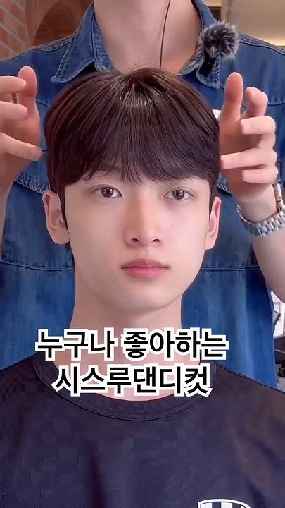 여자들이 좋아하는 남자머리 Top1 시스루댄디컷 해 Youtube