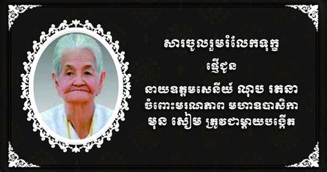 នាយឧត្ដមសេនីយ៍ វង្ស ពិសេន ផ្ញើលិខិតជូននាយឧត្ដមសេនីយ៍ ណុប រតនា ចូលរួមរំលែកទុក្ខ