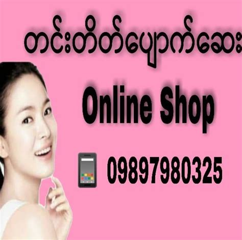 တင်းတိတ်ပျောက်ဆေး Onlin Shop