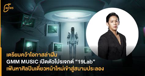 เตรียมคว้าโอกาสล่าฝัน Gmm Music เปิดตัวโปรเจกต์ “19lab” บริหารโดย “โอม Cocktail” เฟ้นหาศิลปิน