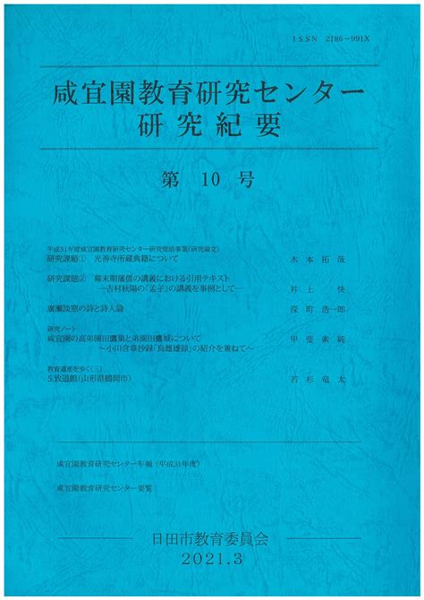 日田市咸宜園教育研究センター研究紀要第10号刊行のお知らせ 日本遺産 近世日本の教育遺産群 学ぶ心礼節の本源