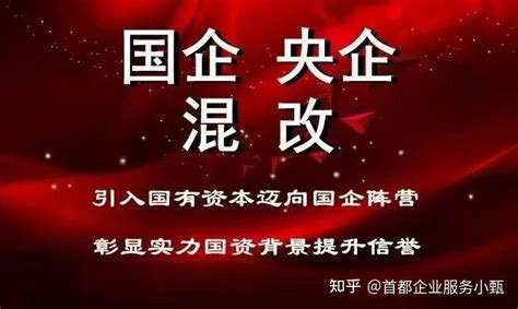 国企与民企合作方案成立新公司合作流程 知乎