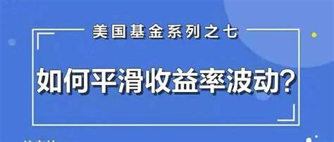 基金E课堂如何平滑收益率波动 理念 广大投资者 知识