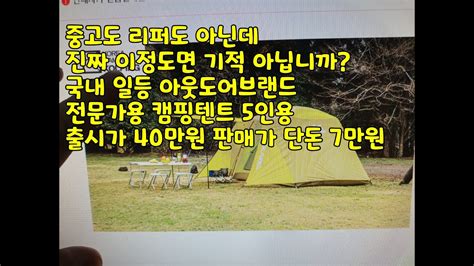 중고도 리퍼도 아닌데 진짜 이정도면 기적 아닙니까 국내 일등 아웃도어브랜드 전문가용 캠핑텐트 5인용 출시가 40만원 판매가 단돈 7만원 대형텐트 캠핑용텐트 가족텐트