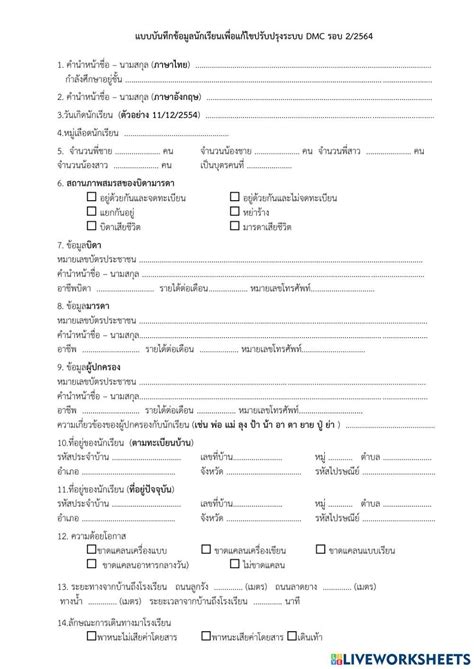 แบบบันทึกข้อมูลนักเรียนเพื่อแก้ไขปรับปรุงระบบ Dmc รอบ 2 2564 Online Exercise For Live Worksheets
