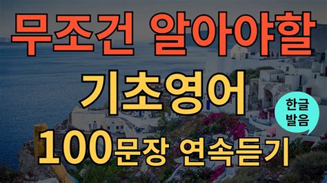 생활영어 밥 먹듯이 자주쓰는 기초 영어 회화 모음 이것만 죽어라 외우세요 휴식과도 같은 생활영어 필수영어회화 100문장 1시간 흘려듣기 듣기만